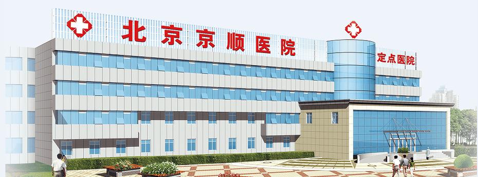 北京京顺医院简介图标