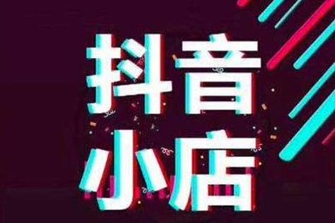 抖音开店截图