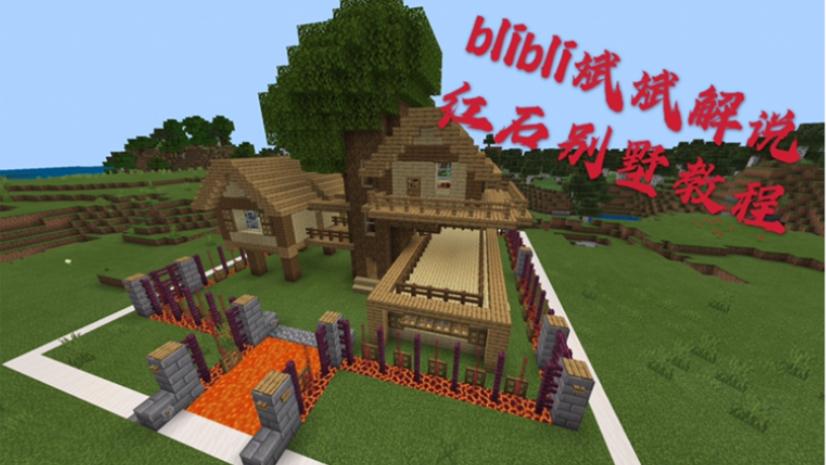 mc做一个红石科技小屋图标