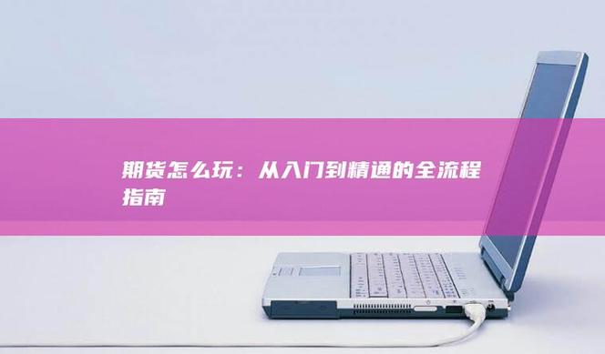 期货怎么玩截图