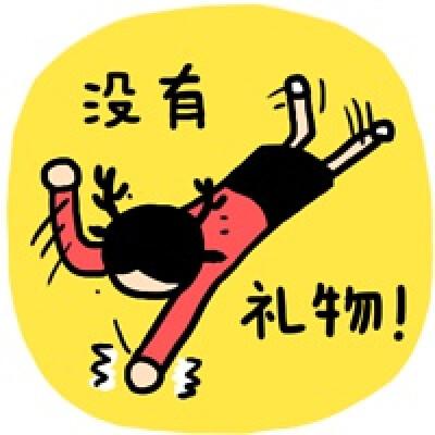 没有礼物的图片截图