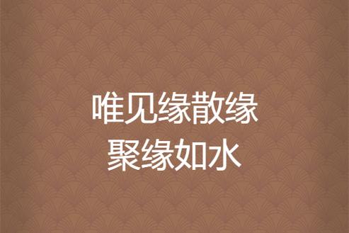 缘聚是什么意思图标