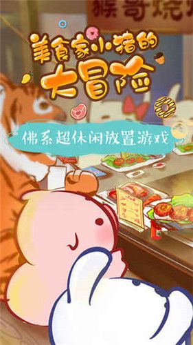美食家小猪截图