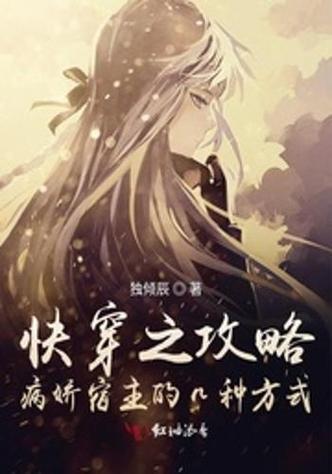 《如何攻略病娇宿主》图标