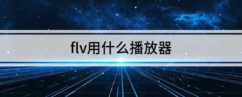 mpg格式用什么播放器打开图标