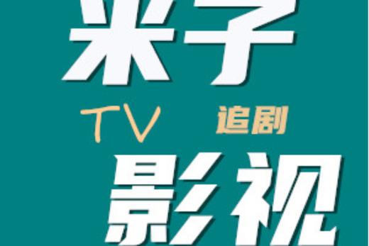 米子影视官网图标