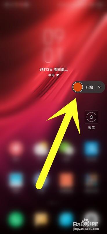 红米怎么录制锁屏截图