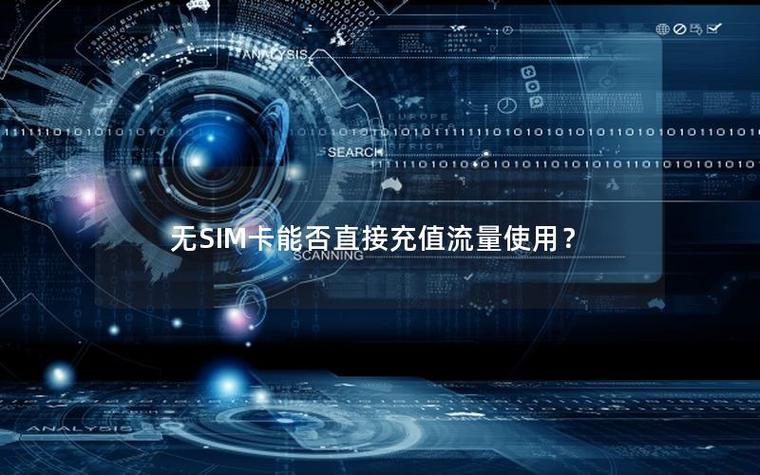 无需sim卡享受数据流量截图