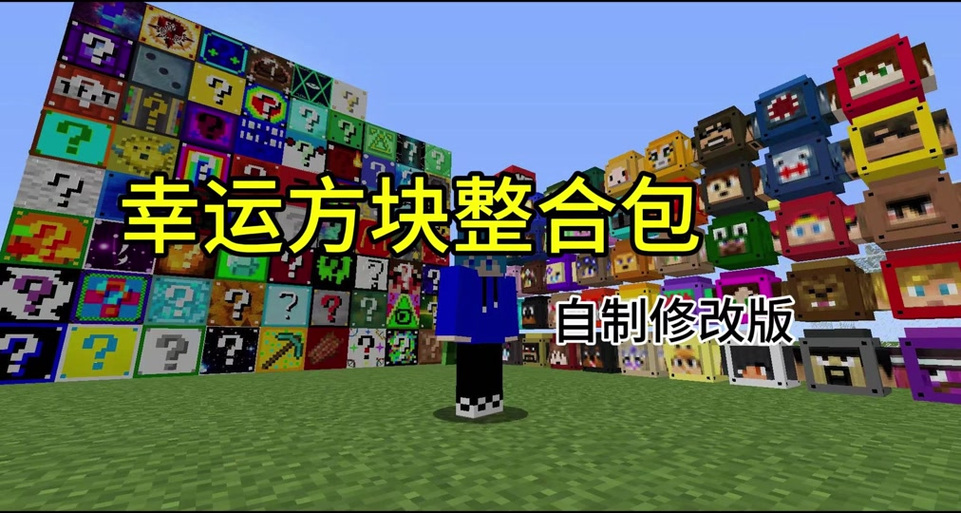 我的世界所有幸运方块mod图标