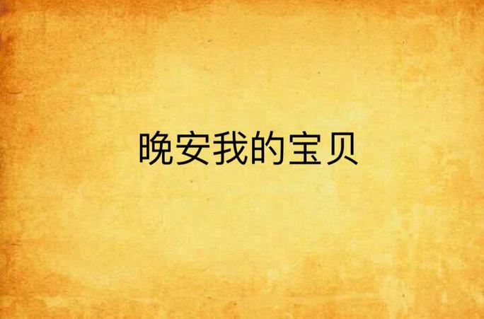 晚安我的宝贝是什么意思图标