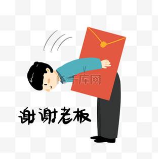 感谢领导发红包怎么说图标
