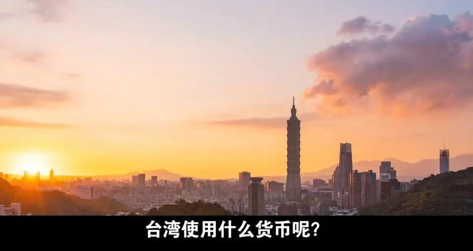 台湾出境带30万台币可以吗图标