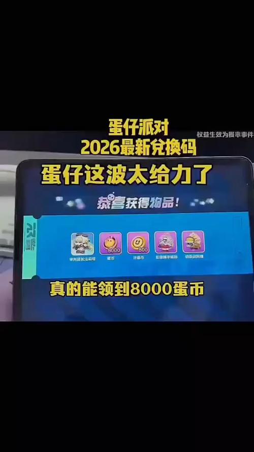 蛋仔2026兑换码(永久)图标