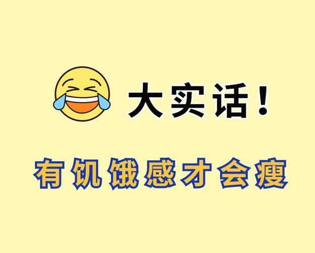 一个月轻了十斤