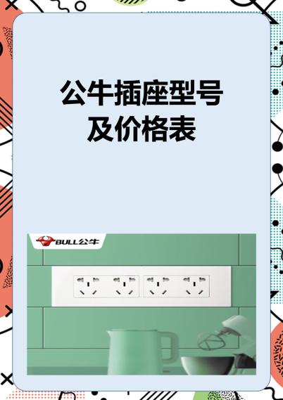 公牛插座型号哪个好截图