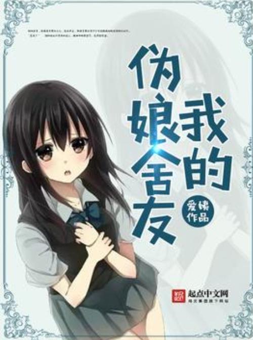 我的伪娘室友截图