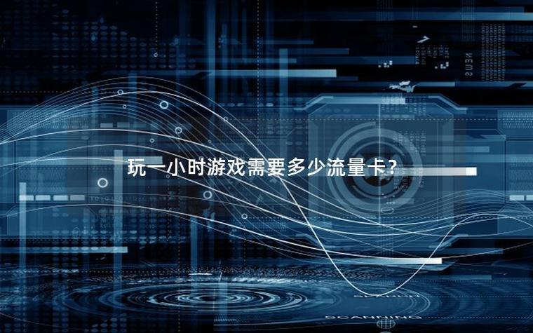 玩游戏要多少流量图标