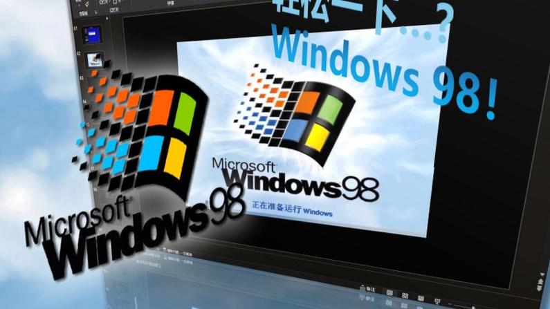 轻松一下windows98是什么意思截图