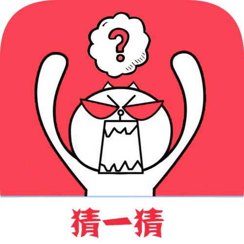 玩猜一猜的游戏图标