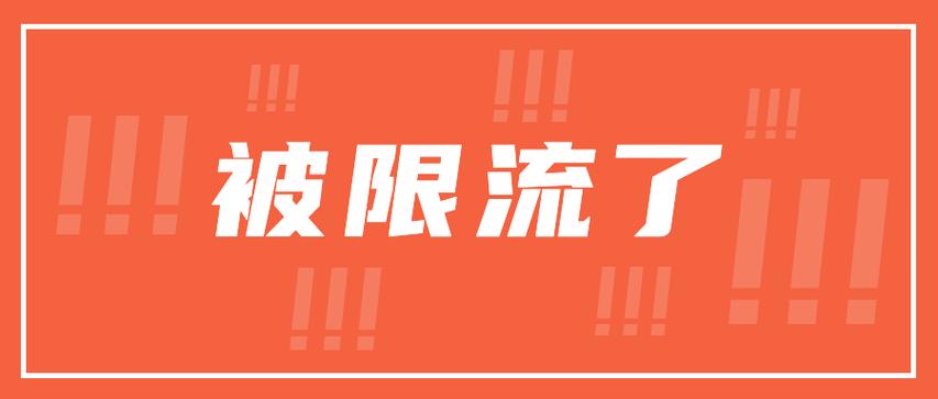 闲鱼被限流后还能恢复吗截图