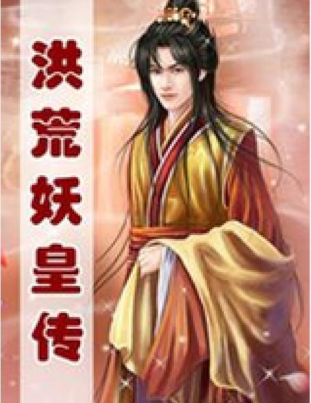 洪荒:这个妖皇太妖孽图标