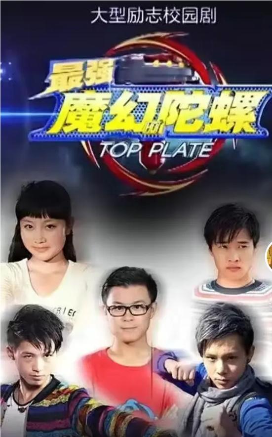 最强魔幻陀螺演员表