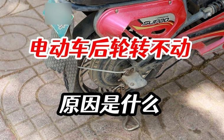 电瓶车后轮抱死了是什么原因啊截图