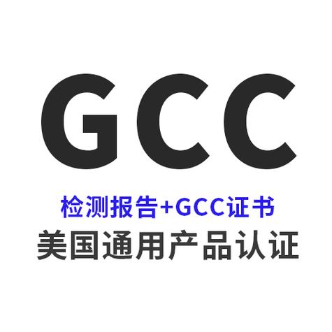 gcc认证多少钱图标