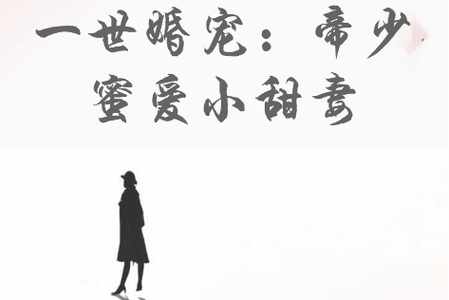 帝少蜜爱小甜妻 小说图标