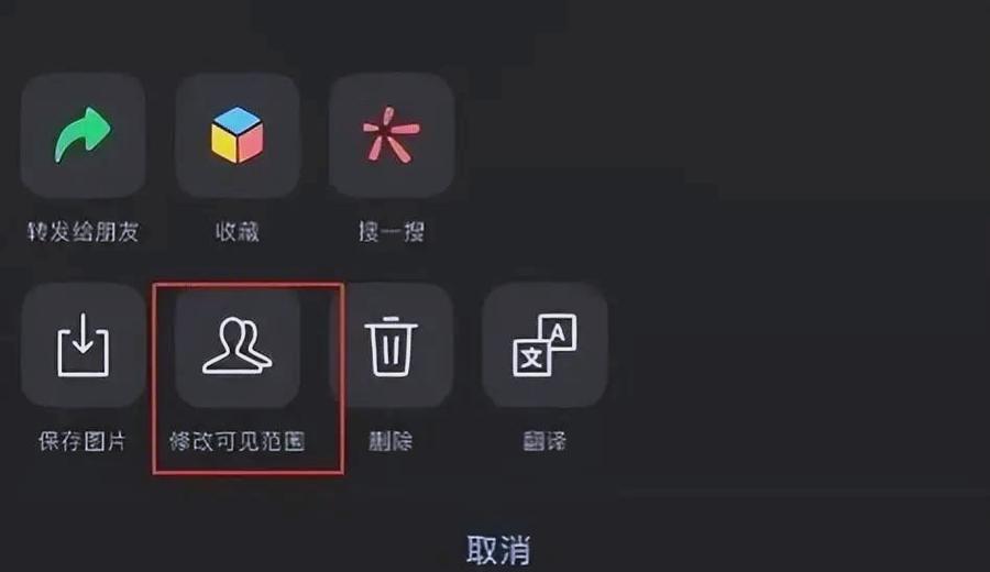 微信朋友圈发出后修改权限图标