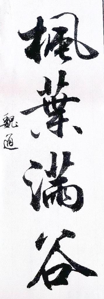 书法 淡墨和浓墨截图