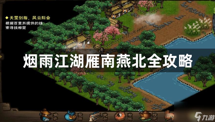 烟雨江湖雁南燕北全攻略图标