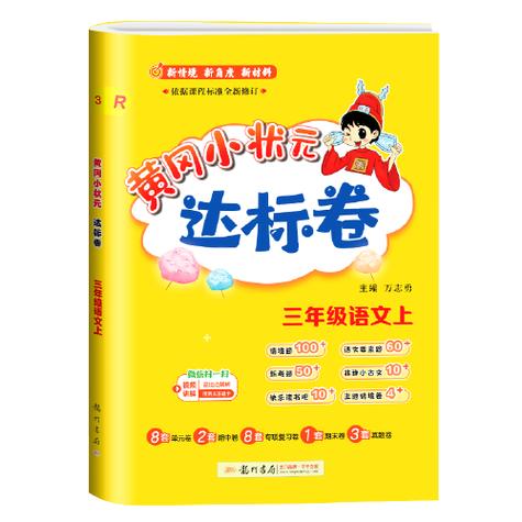 黄冈小状元三年级上册截图