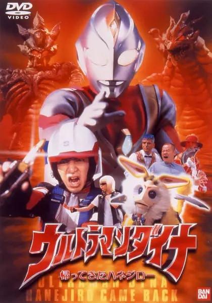戴拿奥特曼外传:哈乃次郎归来