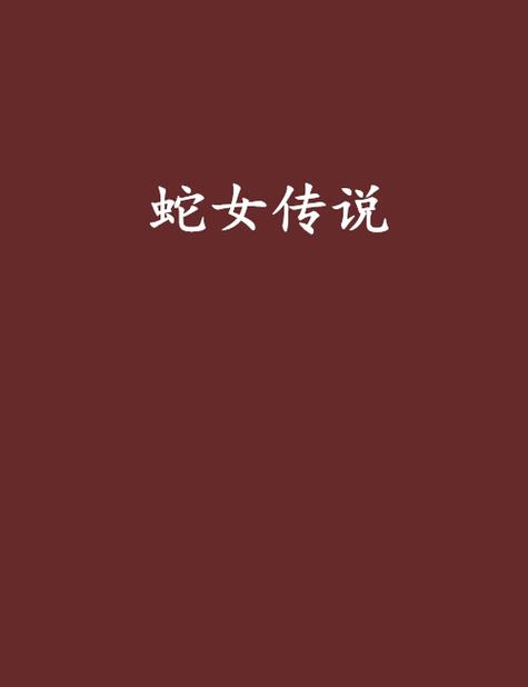 英雄联盟蛇女背景故事图标