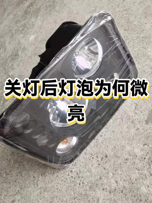 照明灯关闭后还有微亮什么原因