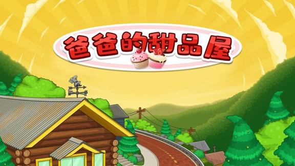 爸爸的甜品店图标