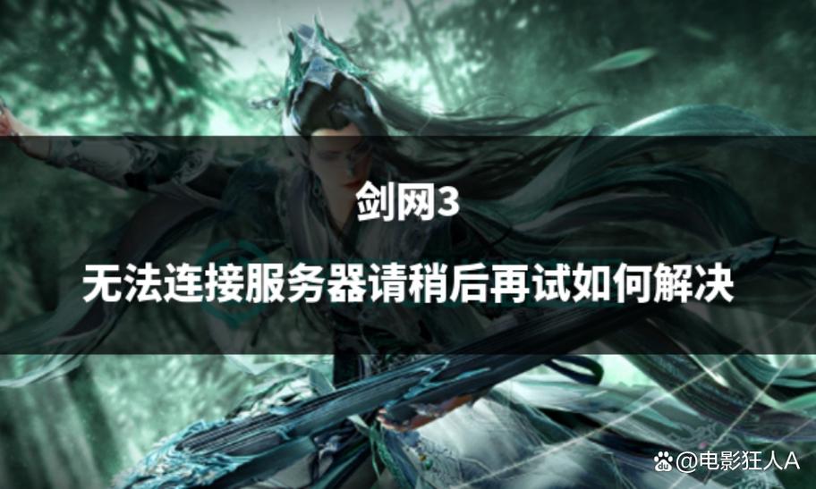 剑三显示连接服务器失败截图