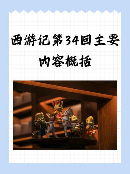 西游记灵感大王故事梗概图标