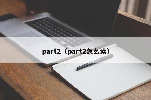 part1和part2怎么解压