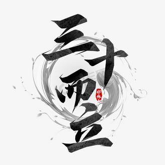 电视剧《三十而立》游戏截图