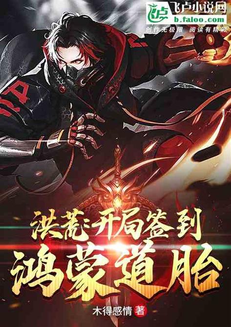 洪荒:开局签到大道系统图标