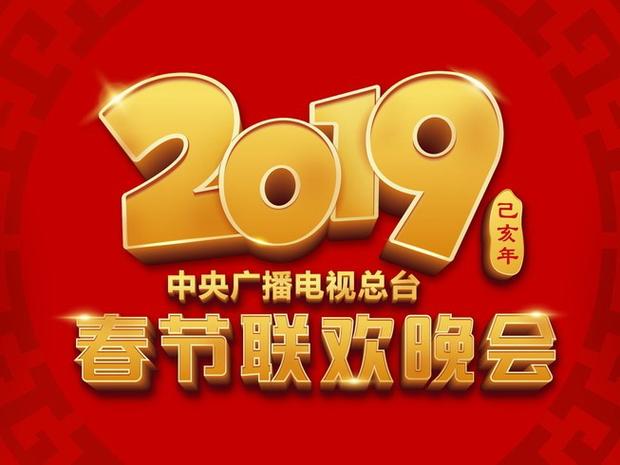 2019央视春晚