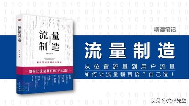 如何制造流量