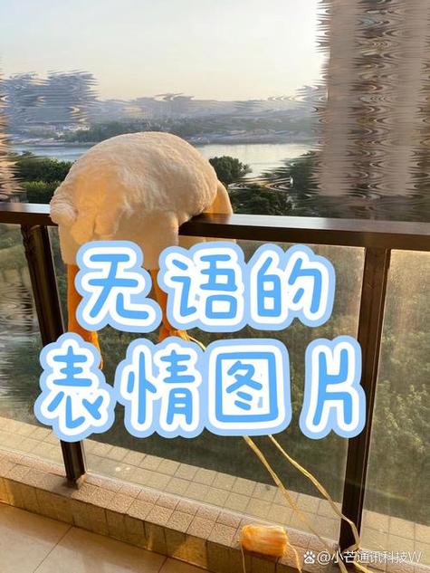 无语表示什么心情截图