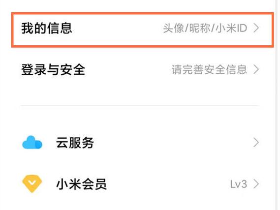 怎么查看以前用过的小米账号截图