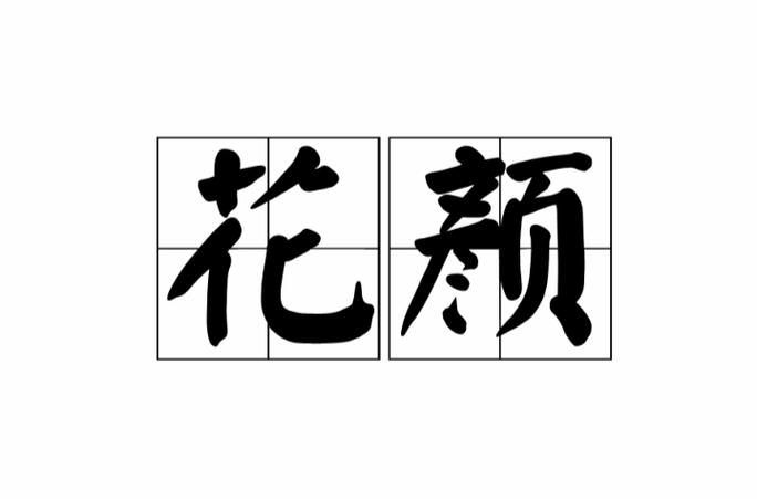 花颜作品的推荐理由图标