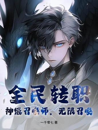 全民转职:神级召唤师,无限召唤!一千图标