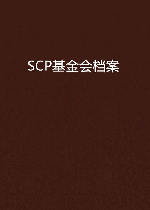 Scp中文wiki官网入口图标