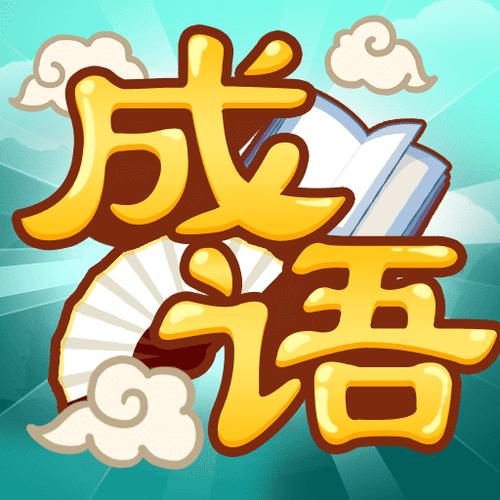 成语猜猜乐红包版下载图标